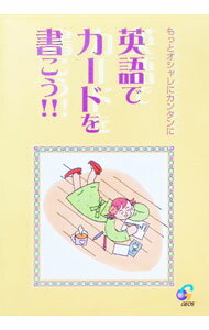 &nbsp;&nbsp;&nbsp; 英語でカードを書こう！！ 単行本 の詳細 カテゴリ: 中古本 ジャンル: 産業・学術・歴史 英語 出版社: ジオス出版 レーベル: 作者: ジオス出版 カナ: エイゴデカードオカコウ / ジオスシュッパ...