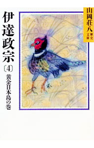 &nbsp;&nbsp;&nbsp; 山岡荘八歴史文庫(54)−伊達政宗− 4 文庫 の詳細 カテゴリ: 中古本 ジャンル: 文芸 小説一般 出版社: 講談社 レーベル: 山岡荘八歴史文庫 作者: 山岡荘八 カナ: ヤマオカソウハチレキシブ...