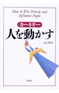&nbsp;&nbsp;&nbsp; 人を動かす 単行本 の詳細 カテゴリ: 中古本 ジャンル: ビジネス 自己啓発 出版社: 創元社 レーベル: 作者: D・カーネギー カナ: ヒトヲウゴカス / ディーカーネギー サイズ: 単行本 IS...