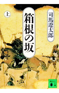 &nbsp;&nbsp;&nbsp; 箱根の坂 上 文庫 の詳細 カテゴリ: 中古本 ジャンル: 文芸 エッセイ・対談 出版社: 講談社 レーベル: 講談社文庫 作者: 司馬遼太郎 カナ: ハコネノサカ / シバリヨウタロウ サイズ: 文庫...