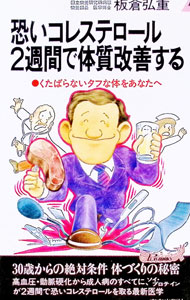 &nbsp;&nbsp;&nbsp; "恐いコレステロール2週間で体質改善する—くたばらないタフな体をあなたへ " の詳細 出版社: 青春出版社 レーベル: プレイブックス〈P‐484〉 作者: 板倉弘重 カナ: コワイコレステロ−ルニシユ...