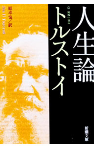 &nbsp;&nbsp;&nbsp; 人生論 文庫 の詳細 カテゴリ: 中古本 ジャンル: 文芸 小説一般 出版社: 新潮社 レーベル: 作者: トルストイ カナ: ジンセイロン / トルストイ サイズ: 文庫 ISBN: 41020601...