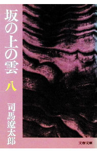 &nbsp;&nbsp;&nbsp; 坂の上の雲 八 文庫 の詳細 カテゴリ: 中古本 ジャンル: 文芸 小説一般 出版社: 文芸春秋 レーベル: 文春文庫 作者: 司馬遼太郎 カナ: サカノウエノクモ / シバリョウタロウ サイズ: 文庫...