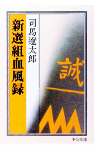 &nbsp;&nbsp;&nbsp; 新選組血風録 文庫 の詳細 カテゴリ: 中古本 ジャンル: 文芸 小説一般 出版社: 中央公論社 レーベル: 中公文庫 作者: 司馬遼太郎 カナ: シンセングミケップロク / シバリョウタロウ サイズ:...