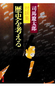 &nbsp;&nbsp;&nbsp; 歴史を考える−対話集− 文庫 の詳細 カテゴリ: 中古本 ジャンル: 文芸 エッセイ・対談 出版社: 文芸春秋 レーベル: 文春文庫 作者: 司馬遼太郎 カナ: レキシヲカンガエル / シバリョウタロウ...