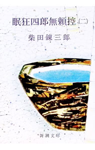 &nbsp;&nbsp;&nbsp; 眠狂四郎無頼控 二 文庫 の詳細 カテゴリ: 中古本 ジャンル: 文芸 小説一般 出版社: 新潮社 レーベル: 新潮文庫 作者: 柴田錬三郎 カナ: ネムリキョウシロウブライヒカエ / シバタレンザブロ...