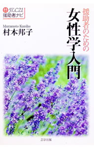 &nbsp;&nbsp;&nbsp; 援助者のための女性学入門 単行本 の詳細 カテゴリ: 中古本 ジャンル: 女性・生活・コンピュータ 家庭 出版社: 三学出版 レーベル: FLC21援助者ナビ 作者: 村本邦子 カナ: エンジョシャノタ...