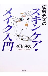 &nbsp;&nbsp;&nbsp; 佐伯チズのスキンケア・メイク入門 単行本 の詳細 カテゴリ: 中古本 ジャンル: 女性・生活・コンピュータ メイク 出版社: 講談社 レーベル: 作者: 佐伯チズ カナ: サエキチズノスキンケアメイクニ...