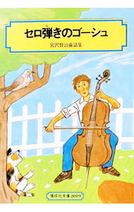 &nbsp;&nbsp;&nbsp; セロ弾きのゴーシュ 新書 の詳細 カテゴリ: 中古本 ジャンル: 料理・趣味・児童 児童読み物 出版社: 偕成社 レーベル: 作者: 宮沢賢治 カナ: セロヒキノゴーシュ / ミヤザワケンジ サイズ: ...