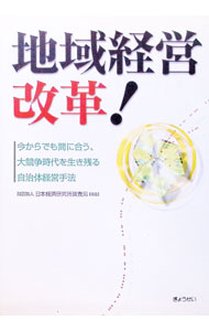 &nbsp;&nbsp;&nbsp; 地域経営改革！ 単行本 の詳細 大競争時代を生きていくために自治体として知っておくべき最新の事業手法、民活手法を紹介し、その手法の地域経営への活かし方をわかりやすく解説。自治体経営の質を問われる時代にお...