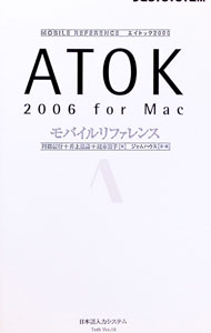 &nbsp;&nbsp;&nbsp; ATOK　2006　for　Macモバイルリファレンス 単行本 の詳細 インテルプロセッサ搭載Macにも対応する、ATOK　2006　for　Mac　OS。その新機能、ATOKの導入方法から、日本語の表...