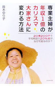 &nbsp;&nbsp;&nbsp; 専業主婦が年収1億のカリスマ大家さんに変わる方法 単行本 の詳細 埼玉県北部地域に「空室率93％」のボロ物件を「利回り32％」に変えた「オバチャン大家さん」がいる！　わずか数年で年収1億円になった秘密と...