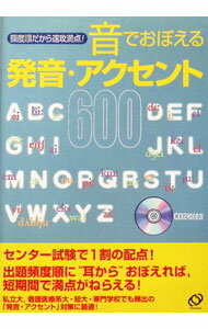 &nbsp;&nbsp;&nbsp; 【2CD付】音でおぼえる発音・アクセント600 単行本 の詳細 付属品：2CD付 カテゴリ: 中古本 ジャンル: 産業・学術・歴史 英語 出版社: 旺文社 レーベル: 作者: 栗林隆 カナ: オトデオボ...