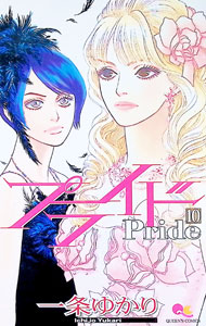 &nbsp;&nbsp;&nbsp; プライド 10 新書版 の詳細 カテゴリ: 中古コミック ジャンル: 少女 出版社: 集英社 レーベル: QUEEN’S　COMICS 作者: 一条ゆかり カナ: プライド / イチジョウユカリ サイズ...