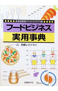 &nbsp;&nbsp;&nbsp; 飲食店経営がわかる2600語　フードビジネス実用事典 単行本 の詳細 カテゴリ: 中古本 ジャンル: 政治・経済・法律 社会その他 出版社: 日経BP社 レーベル: 作者: 日経レストラン【編】 カナ:...