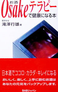 &nbsp;&nbsp;&nbsp; Osake（お酒）テラピーで健康になる本 単行本 の詳細 カテゴリ: 中古本 ジャンル: スポーツ・健康・医療 健康法 出版社: キクロス出版 レーベル: 作者: 滝沢行雄 カナ: オサケテラピーデケン...
