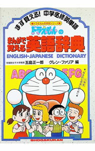 &nbsp;&nbsp;&nbsp; ドラえもんのまんがで覚える英語辞典−中学必修英単語− 単行本 の詳細 カテゴリ: 中古本 ジャンル: 産業・学術・歴史 英語 出版社: 小学館 レーベル: ドラえもんの学習シリーズ 作者: 小学館 カナ...