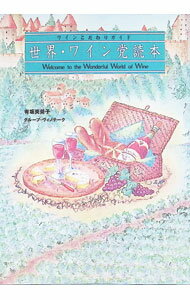 &nbsp;&nbsp;&nbsp; 世界・ワイン党読本 単行本 の詳細 カテゴリ: 中古本 ジャンル: 料理・趣味・児童 飲み物 出版社: ディーエイチシー レーベル: 作者: 有坂芙美子 カナ: セカイワイントウドクホン / アリサカフ...