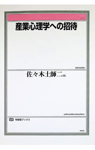 &nbsp;&nbsp;&nbsp; 産業心理学への招待 単行本 の詳細 カテゴリ: 中古本 ジャンル: 政治・経済・法律 社会問題 出版社: 有斐閣 レーベル: 有斐閣ブックス 作者: 佐々木土師二 カナ: サンギョウシンリガクエノショウ...