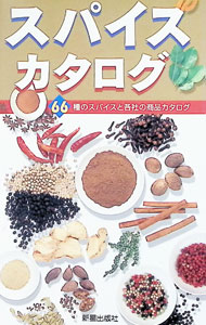 &nbsp;&nbsp;&nbsp; スパイスカタログ 新書 の詳細 カテゴリ: 中古本 ジャンル: 料理・趣味・児童 ハーブ 出版社: 新星出版社 レーベル: 作者: チャンタナ カナ: スパイスカタログ / チャンタナ サイズ: 新書 ...