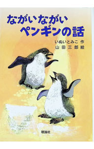 &nbsp;&nbsp;&nbsp; ながいながいペンギンの話 単行本 の詳細 カテゴリ: 中古本 ジャンル: 料理・趣味・児童 児童読み物 出版社: 理論社 レーベル: 新・名作の愛蔵版 作者: 山田三郎 カナ: ナガイナガイペンギンノハ...