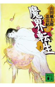 &nbsp;&nbsp;&nbsp; 山田風太郎忍法帖(6)−魔界転生− 上 文庫 の詳細 カテゴリ: 中古本 ジャンル: 文芸 小説一般 出版社: 講談社 レーベル: 講談社文庫 作者: 山田風太郎 カナ: ヤマダフウタロウニンポウチョウ...