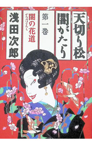 &nbsp;&nbsp;&nbsp; 天切り松　闇がたり＜第1巻＞　闇の花道 単行本 の詳細 カテゴリ: 中古本 ジャンル: 文芸 小説一般 出版社: 集英社 レーベル: 作者: 浅田次郎 カナ: テンキリマツヤミガタリ / アサダジロウ ...
