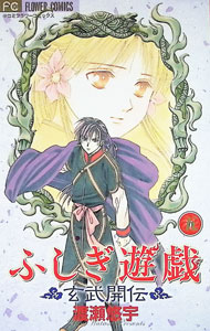 &nbsp;&nbsp;&nbsp; ふしぎ遊戯−玄武開伝− 5 新書版 の詳細 カテゴリ: 中古コミック ジャンル: 少女 出版社: 小学館 レーベル: フラワーコミックス　少コミ 作者: 渡瀬悠宇 カナ: フシギユウギゲンブカイデン /...