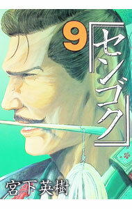 &nbsp;&nbsp;&nbsp; センゴク 9 B6版 の詳細 カテゴリ: 中古コミック ジャンル: 青年 出版社: 講談社 レーベル: ヤングマガジンKC 作者: 宮下英樹 カナ: センゴク / ミヤシタヒデキ サイズ: B6版 IS...
