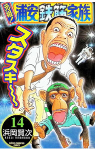&nbsp;&nbsp;&nbsp; 元祖！浦安鉄筋家族 14 新書版 の詳細 カテゴリ: 中古コミック ジャンル: 少年 出版社: 秋田書店 レーベル: チャンピオンコミックス 作者: 浜岡賢次 カナ: ガンソウラヤステッキンカゾク / ...
