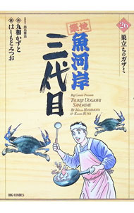 &nbsp;&nbsp;&nbsp; 築地魚河岸三代目 26 B6版 の詳細 カテゴリ: 中古コミック ジャンル: 青年 出版社: 小学館 レーベル: ビッグコミックス 作者: はしもとみつお カナ: ツキジウオガシ3ダイメ / ハシモトミ...