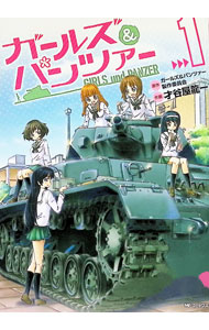 &nbsp;&nbsp;&nbsp; ガールズ＆パンツァー 1 B6版 の詳細 カテゴリ: 中古コミック ジャンル: 青年 出版社: KADOKAWA レーベル: MFコミックス　フラッパーシリーズ 作者: 才谷屋龍一 カナ: ガールズアン...