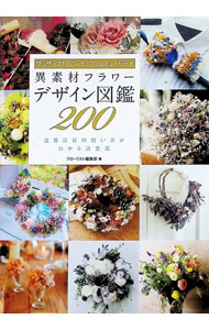 &nbsp;&nbsp;&nbsp; 異素材フラワーデザイン図鑑200 単行本 の詳細 生花とは異なる魅力を持つ3つの異素材、プリザーブド、アーティフィシャル、ドライ。雑誌『フローリスト』に掲載されたプロレベルの作品群を、使用したテクニック...