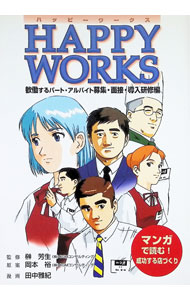 &nbsp;&nbsp;&nbsp; HAPPY　WORKS　歓働するパート・アルバイト募集・面接・導入研修編 単行本 の詳細 カテゴリ: 中古本 ジャンル: ビジネス 企業・経営 出版社: ユニオラ・出版事業部 レーベル: 作者: 榊芳生...