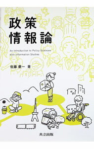 &nbsp;&nbsp;&nbsp; 政策情報論 単行本 の詳細 大学生を対象に、社会や政策のことを学び、自分の興味関心をベースにした政策リサーチを考えることを狙いとした入門書。グローバル化・情報化の潮流や政策とデータの関わりなどを説明し、...