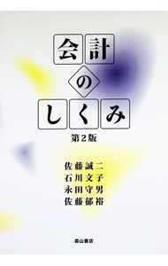 &nbsp;&nbsp;&nbsp; 会計のしくみ 単行本 の詳細 カテゴリ: 中古本 ジャンル: ビジネス 経理・会計 出版社: 森山書店 レーベル: 作者: 佐藤誠二 カナ: カイケイノシクミ / サトウセイジ サイズ: 単行本 ISB...