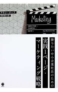 &nbsp;&nbsp;&nbsp; 勝ちたい中小企業社長のための　実践1ペ−ジ・マーケティング戦略 単行本 の詳細 カテゴリ: 中古本 ジャンル: ビジネス 企業・経営 出版社: ダイレクト出版 レーベル: 作者: アラン・ディブ カナ:...