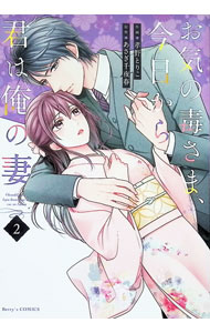 &nbsp;&nbsp;&nbsp; お気の毒さま、今日から君は俺の妻 2 B6版 の詳細 カテゴリ: 中古コミック ジャンル: レディースコミック 出版社: スターツ出版 レーベル: Berry’s　COMICS 作者: 孝野とりこ カナ...