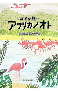 &nbsp;&nbsp;&nbsp; アフリカノオト 単行本 の詳細 カテゴリ: 中古本 ジャンル: 料理・趣味・児童 地図・旅行記 出版社: スタジオK レーベル: 作者: コイケ龍一 カナ: アフリカノオト / コイケリュウイチ サイズ...