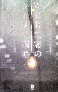 &nbsp;&nbsp;&nbsp; WEB集客のシンプル戦略−5つのステップで売上を増やす実践ガイド− 単行本 の詳細 カテゴリ: 中古本 ジャンル: ビジネス 経営者 出版社: ダイレクト出版 レーベル: 作者: ドナルド・ミラー／JJ...