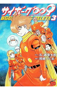 &nbsp;&nbsp;&nbsp; サイボーグ009　BGOOPARTS　DELETE 3 B6版 の詳細 カテゴリ: 中古コミック ジャンル: 青年 出版社: 秋田書店 レーベル: チャンピオンREDコミックス 作者: 岡崎つぐお カナ...