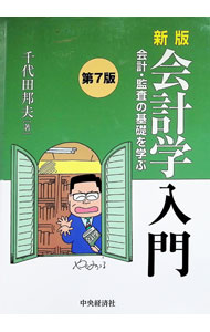 &nbsp;&nbsp;&nbsp; 会計学入門 単行本 の詳細 カテゴリ: 中古本 ジャンル: ビジネス 経理・会計 出版社: 中央経済社 レーベル: 作者: 千代田邦夫 カナ: カイケイガクニュウモン / チヨダクニオ サイズ: 単行本...
