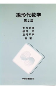 &nbsp;&nbsp;&nbsp; 線形代数学 単行本 の詳細 理工系学生を対象とした線形代数学のテキスト。行列から、ベクトル空間、線形写像、固有値と固有ベクトルまで、豊富な例題を通して解説する。練習問題も収録。証明文の書き換え、補足を行...
