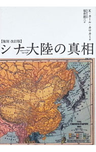 &nbsp;&nbsp;&nbsp; シナ大陸の真相　【復刻　改訂版】 単行本 の詳細 カテゴリ: 中古本 ジャンル: 産業・学術・歴史 その他歴史 出版社: 経営科学出版 レーベル: 作者: K・カール・カミカワ カナ: シナタイリクノシ...