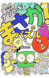 &nbsp;&nbsp;&nbsp; 正統派ナゾトキまさか！のパズル 単行本 の詳細 発想とヒラメキで頭がスッキリ！　Twitterで公開したナゾトキと、新たに作成したナゾトキ、全50問を収録。素直なものからひねりの効いたもの、驚きのギミッ...
