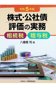 &nbsp;&nbsp;&nbsp; 株式・公社債評価の実務 令和5年版 単行本 の詳細 株式・公社債の評価方法のうち、特に取引相場のない株式の評価方法に大部分をあて、会社の決算書や法人税申告書等を基に株式の評価明細書の作成法を示した実務的...