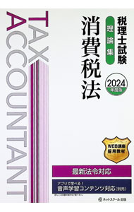 &nbsp;&nbsp;&nbsp; 税理士試験理論集消費税法 2024年度版 (単行本) の詳細 出版社: ネットスクール株式会社出版本部 レーベル: 作者: ネットスクール サイズ: 単行本 ISBN: 4781037950 発売日: ...