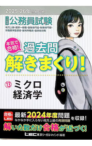 &nbsp;&nbsp;&nbsp; 大卒程度公務員試験本気で合格！過去問解きまくり！ 2025−2026年合格目標13 (単行本) の詳細 出版社: 東京リーガルマインド レーベル: 作者: 東京リーガルマインド サイズ: 単行本 ISB...
