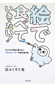 &nbsp;&nbsp;&nbsp; 絵で食べていきたい！ (単行本) の詳細 出版社: 弘文堂 レーベル: 作者: 白ふくろう舎 サイズ: 単行本 ISBN: 4335850189 発売日: 2024/12/01 関連商品リンク : 白ふ...