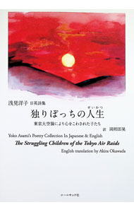 &nbsp;&nbsp;&nbsp; 独りぽっちの人生 (単行本) の詳細 出版社: コールサック社 レーベル: 作者: 浅見洋子 サイズ: 単行本 ISBN: 4864356411 発売日: 2025/01/01 関連商品リンク : 浅見...